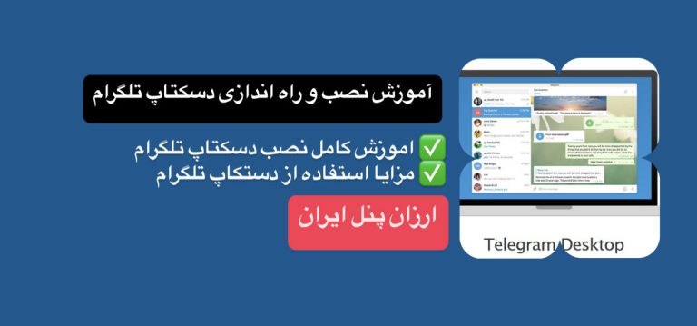 آموزش تلگرام دسکتاپ نصب، ویژگی‌ها و رفع مشکلات رایج